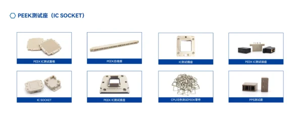 PEEK IC 测试座-PEEK IC测试座-君华股份